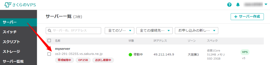 「さくらのVPS」でOSを再インストールする方法 – InfraPod