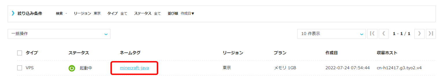 最短10分！「ConoHa VPS」でMinecraft Java版のマルチサーバーを作る方法 – InfraPod